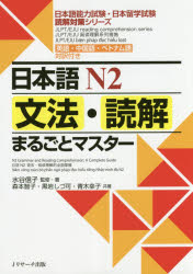 ■ISBN:9784863923959★日時指定・銀行振込をお受けできない商品になりますタイトル【新品】【本】日本語N2文法・読解まるごとマスター　英語・中国語・ベトナム語対訳付き　水谷信子/監修・著　森本智子/共著　黒岩しづ可/共著　青木...