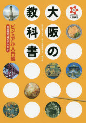 ■ISBN:9784422250748★日時指定・銀行振込をお受けできない商品になりますタイトル【新品】【本】大阪の教科書　大阪検定公式テキスト　ビジュアル入門編　橋爪紳也/監修　創元社編集部/編フリガナオオサカ　ノ　キヨウカシヨ　ビジユア...