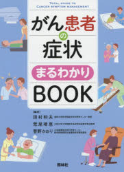 ■ISBN:9784796524421★日時指定・銀行振込をお受けできない商品になりますタイトルがん患者の症状まるわかりBOOK　田村和夫/編著　荒尾晴惠/編著　菅野かおり/編著ふりがながんかんじやのしようじようまるわかりぶつくがんかんじや...