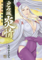 ■タイトルヨミ：トイシジヨウエンジヨウニチブンコミツクスNICHIBUNCOMICS52982ー33■著者：大杉 ゆきひろ 著■著者ヨミ：オオスギユキヒロ■出版社：日本文芸社 ニチブンC■ジャンル：コミック 青年（中高年） 日本文芸社 ニチ...