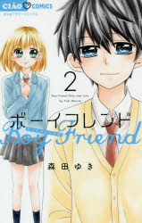 ■ISBN:9784098701926★日時指定・銀行振込をお受けできない商品になりますタイトルボーイフレンド　2　森田ゆき/著ふりがなぼ−いふれんど22ちやおこみつくす発売日201808出版社小学館ISBN9784098701926大きさ...