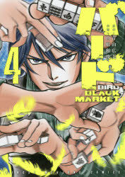 ■タイトルヨミ：バードブラツクマーケツト4BLACKMARKETキンダイマージヤンコミツクス57575ー93■著者：山根 和俊 画青山 広美 原作■著者ヨミ：ヤマネカズトシ■出版社：竹書房 近代麻雀C■ジャンル：コミック 青年(中高年) 竹...
