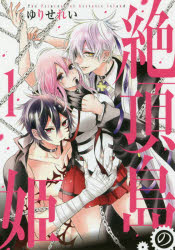 ■ISBN:9784592218579★日時指定・銀行振込をお受けできない商品になりますタイトル絶頂島の姫　1　ゆりせれい/著ふりがなぜつちようじまのひめ11えいちし−すぺしやるHCSPECIAL発売日201808出版社白泉社ISBN978...