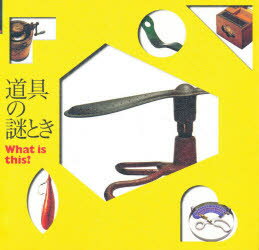 ■ISBN:9784872758016★日時指定・銀行振込をお受けできない商品になりますタイトル道具の謎とき　What　is　this?　INAXギャラリー企ふりがなどうぐのなぞときほわつといずじすWHATISTHIS?いなつくすぶつくれつ...