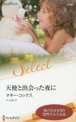 ■ISBN:9784596583420★日時指定・銀行振込をお受けできない商品になりますタイトル天使と出会った夜に　マギー・コックス/作　井上絵里/訳ふりがなてんしとであつたよるには−れくいんせれくとK562発売日201808出版社ハーパー...