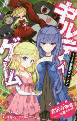 ■ISBN:9784092312517★日時指定・銀行振込をお受けできない商品になりますタイトル【新品】【本】ギルティゲーム　stage5　黄金のナイトメア　宮沢みゆき/著　鈴羅木かりん/イラストフリガナギルテイ　ゲ−ム　5　5　シヨウガク...