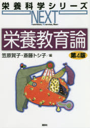 ■ISBN:9784061553989★日時指定・銀行振込をお受けできない商品になりますタイトル栄養教育論　笠原賀子/編　斎藤トシ子/編ふりがなえいようきよういくろんえいようかがくしり−ずねくすとえいよう/かがく/しり−ず/NEXT発売日2...