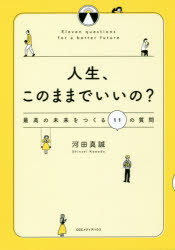 ■ISBN:9784484182261★日時指定・銀行振込をお受けできない商品になりますタイトル人生、このままでいいの?　最高の未来をつくる11の質問　河田真誠/著ふりがなじんせいこのままでいいのさいこうのみらいおつくるじゆういちのしつもん...