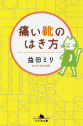 ■ISBN:9784344427747★日時指定・銀行振込をお受けできない商品になりますタイトル痛い靴のはき方　益田ミリ/〔著〕ふりがないたいくつのはきかたげんとうしやぶんこま−10−18発売日201808出版社幻冬舎ISBN9784344...