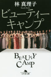 ■ISBN:9784344427709★日時指定・銀行振込をお受けできない商品になりますタイトルビューティーキャンプ　林真理子/〔著〕ふりがなびゆ−てい−きやんぷげんとうしやぶんこは−33−1発売日201808出版社幻冬舎ISBN97843...