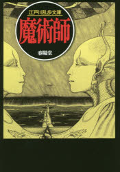 ■ISBN:9784394301592★日時指定・銀行振込をお受けできない商品になりますタイトル魔術師　江戸川乱歩/著ふりがなまじゆつしえどがわらんぽぜんしゆうしゆんようぶんこえどがわらんぽぶんこ発売日201807出版社春陽堂書店ISBN9...