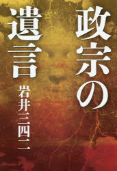 ■ISBN:9784908110085★日時指定・銀行振込をお受けできない商品になりますタイトル【新品】【本】政宗の遺言　岩井三四二/著フリガナマサムネ　ノ　ユイゴン発売日201808出版社エイチアンドアイISBN9784908110085...