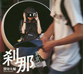 ■ISBN:9784865620733★日時指定・銀行振込をお受けできない商品になりますタイトル【新品】【本】刹那　東京で　熊切大輔/著フリガナセツナ　トウキヨウ　デ発売日201807出版社日本写真企画ISBN9784865620733大き...