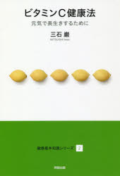 ■ISBN:9784872426632★日時指定・銀行振込をお受けできない商品になりますタイトル【新品】【本】ビタミンC健康法　元気で長生きするために　三石巌/著フリガナビタミン　シ−　ケンコウホウ　ミツイシ　イワオ　ゼンギヨウセキ　ビタミ...