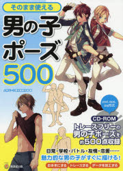 ■ISBN:9784331521700★日時指定・銀行振込をお受けできない商品になりますタイトルそのまま使える男の子ポーズ500　人体パーツ素材集制作部/著ふりがなそのままつかえるおとこのこぽ−ずごひやくそのまま/つかえる/おとこのこ/ぽ−...