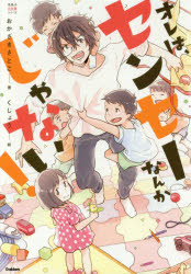 ■ISBN:9784052048647★日時指定・銀行振込をお受けできない商品になりますタイトルオレは、センセーなんかじゃない!　おかざきさとこ/著　くじょう/絵ふりがなおれわせんせ−なんかじやないかんどうのおしごとしり−ず発売日20180...
