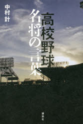 ■ISBN:9784065129609★日時指定・銀行振込をお受けできない商品になりますタイトル【新品】【本】高校野球名将の言葉　中村計/著フリガナコウコウ　ヤキユウ　メイシヨウ　ノ　コトバ発売日201807出版社講談社ISBN978406...