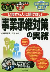 ■ISBN:9784863674370★日時指定・銀行振込をお受けできない商品になりますタイトルいまさら人に聞けない「事業承継対策」の実務　Q＆A　小谷野税理士法人/編著ふりがないまさらひとにきけないじぎようしようけいたいさくのじつむいまさ...