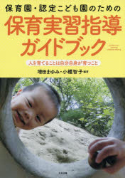 ■ISBN:9784805856963★日時指定・銀行振込をお受けできない商品になりますタイトル保育園・認定こども園のための保育実習指導ガイドブック　人を育てることは自分自身が育つこと　増田まゆみ/編著　小櫃智子/編著フリガナホイクエン　ニ...