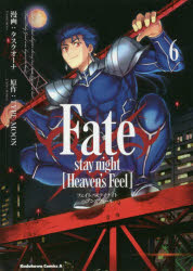 ■ISBN:9784041071632★日時指定・銀行振込をお受けできない商品になりますタイトルFate/stay　night〈Heaven’s　Feel〉　6　タスクオーナ/漫画　TYPE−MOON/原作ふりがなふえいとすていないとへぶん...