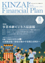 ■ISBN:9784322133042★日時指定・銀行振込をお受けできない商品になりますタイトル【新品】【本】KINZAI　Financial　Plan　No．402(2018．8)　〈特集〉事業承継ビジネス最前線　ファイナンシャル・プラン...