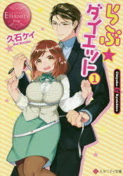 ■ISBN:9784434249082★日時指定・銀行振込をお受けできない商品になりますタイトルらぶ☆ダイエット　Chiyako　＆　Kyoichiro　1　久石ケイ/〔著〕ふりがならぶだいえつと11ちやこあんどきよういちろうCHIYAKO...
