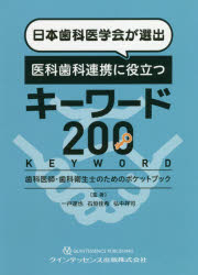 ■ジャンル：医学＞臨床医学一般＞臨床医学一般その他■ISBN：9784781206387■商品名：日本歯科医学会が選出医科歯科連携に役立つキーワード200 歯科医師・歯科衛生士のためのポケットブック 一戸達也/監著 石垣佳希/監著 弘中祥司...