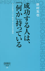 ■ISBN:9784908170171★日時指定・銀行振込をお受けできない商品になりますタイトル【新品】【本】成功する人は、「何か」持っている　凡人の私がプロで成功できた本当の理由　野村克也/著フリガナセイコウ　スル　ヒト　ワ　ナニカ　モツ...