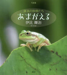 ■ISBN:9784434250057★日時指定・銀行振込をお受けできない商品になりますタイトル【新品】【本】蓮池の仲間たち　あまがえる　写真集　伊比輝治/著フリガナハスイケ　ノ　ナカマタチ　アマガエル　シヤシンシユウ発売日201807出版...