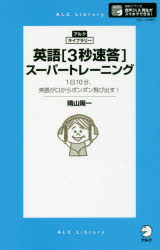 ■ISBN:9784757430822★日時指定・銀行振込をお受けできない商品になりますタイトル【新品】【本】英語〈3秒速答〉スーパートレーニング　1日10分、英語が口からポンポン飛び出す!　晴山陽一/著フリガナエイゴ　サンビヨウ　ソクトウ...