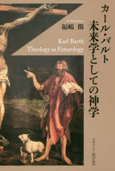 ■ISBN:9784818410091★日時指定・銀行振込をお受けできない商品になりますタイトル【新品】カール・バルト未来学としての神学　福嶋揚/著ふりがなか−るばるとみらいがくとしてのしんがく発売日201808出版社日本キリスト教団出版局...