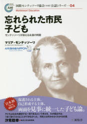 ■ISBN:9784907537098★日時指定・銀行振込をお受けできない商品になりますタイトル【新品】【本】忘れられた市民子ども　モンテッソーリが訴える永遠の問題　マリア・モンテッソーリ/著　AMI友の会NIPPON/訳・監修フリガナワス...