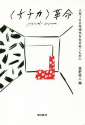 ■ISBN:9784487811304★日時指定・銀行振込をお受けできない商品になりますタイトル〈女子力〉革命　人生100年時代を生きぬくために　萱野稔人/編ふりがなじよしりよくかくめいじんせいひやくねんじだいおいきぬくためにじんせい/10...