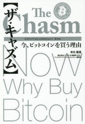 ■ISBN:9784408337852★日時指定・銀行振込をお受けできない商品になりますタイトルザ・キャズム　今、ビットコインを買う理由　中川博貴/著ふりがなざきやずむいまびつとこいんおかうりゆう発売日201808出版社実業之日本社ISBN...