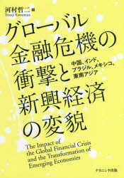 ■ISBN:9784779513046★日時指定・銀行振込をお受けできない商品になりますタイトル【新品】【本】グローバル金融危機の衝撃と新興経済の変貌　中国、インド、ブラジル、メキシコ、東南アジア　河村哲二/編フリガナグロ−バル　キンユウ　...