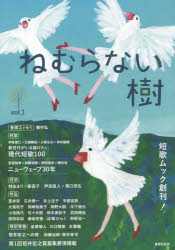 ■ISBN:9784863853263★日時指定・銀行振込をお受けできない商品になりますタイトル【新品】【本】ねむらない樹　　　1フリガナネムラナイ　キ　1　タンカ　ムツク発売日201808出版社書肆侃侃房ISBN9784863853263