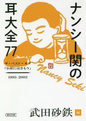■ISBN:9784022619419★日時指定・銀行振込をお受けできない商品になりますタイトルナンシー関の耳大全77　ザ・ベスト・オブ「小耳にはさもう」1993−2002　ナンシー関/著　武田砂鉄/編ふりがななんし−せきのみみたいぜんなな...