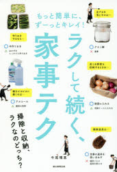 ■ISBN:9784023332324★日時指定・銀行振込をお受けできない商品になりますタイトルもっと簡単に、ずーっとキレイ!ラクして続く、家事テク　牛尾理恵/著　朝日新聞出版/編著ふりがなもつとかんたんにず−つときれいらくしてつずくかじて...