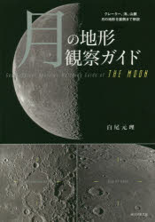 ■ISBN:9784416718148★日時指定・銀行振込をお受けできない商品になりますタイトル月の地形観察ガイド　クレーター、海、山脈月の地形を裏側まで解説　白尾元理/著ふりがなつきのちけいかんさつがいどつきのちけいうおつちんぐがいどくれ...