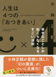 ■タイトルヨミ：ジンセイワヨツツノオツキアイジンセイワ4ツノオツキアイシアワセナコトシカオコラナクナルスゴイホウソクサンマークブンココー1ー3■著者：小林正観／著■著者ヨミ：コバヤシセイカン■出版社：サンマーク出版 サンマーク文庫■ジャンル...