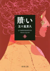 ■ISBN:9784575521368★日時指定・銀行振込をお受けできない商品になりますタイトル贖い　上　五十嵐貴久/著ふりがなあがない11ふたばぶんこい−38−13発売日201808出版社双葉社ISBN9784575521368大きさ38...