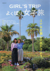 ■ISBN:9784807296125★日時指定・銀行振込をお受けできない商品になりますタイトル【新品】【本】GIRL’S　TRIP　よくばり女子旅フリガナガ−ルズ　トリツプ　ヨクバリ　ジヨシタビ　GIRLS　TRIP　カジ　ムツク　12　...