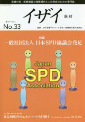 ■ISBN:9784884126834★日時指定・銀行振込をお受けできない商品になりますタイトル【新品】【本】イザイ　医療材料・医療機器の情報提供と人材育成のための専門誌　No．33(2018)　特集一般社団法人日本SPD協議会発足　日本医...