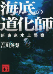 ■ISBN:9784065125861★日時指定・銀行振込をお受けできない商品になりますタイトル海底の道化師　吉川英梨/〔著〕ふりがなかいていのどうけしこうだんしやぶんこよ−45−4しんとうきようすいじようけいさつ発売日201808出版社講...