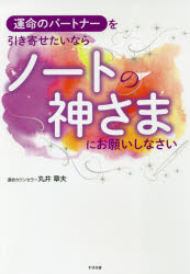 ■タイトルヨミ：ウンメイノパートナーオヒキヨセタイナラノートノカミサマニオネガイシナサイ■著者：丸井章夫／著■著者ヨミ：マルイアキオ■出版社：すばる舎 占いその他■ジャンル：趣味 占い 占いその他■シリーズ名：0■コメント：■発売日：201...