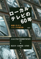 ■ISBN:9784864051309★日時指定・銀行振込をお受けできない商品になりますタイトル【新品】【本】ローカルテレビの60年　地域に生きるメディアの証言集　日本大学法学部新聞学研究所/監修　米倉律/編　小林義寛/編　小川浩一/編フリ...