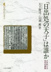 ■ISBN:9784623083886★日時指定・銀行振込をお受けできない商品になりますタイトル「日出処の天子」は誰か　よみがえる古代の真実　大下隆司/著　山浦純/著ふりがなひいずるところのてんしわだれかよみがえるこだいのしんじつなかつたべ...