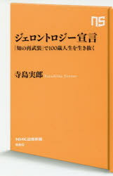 ■ISBN:9784140885604★日時指定・銀行振込をお受けできない商品になりますタイトルジェロントロジー宣言　「知の再武装」で100歳人生を生き抜く　寺島実郎/著ふりがなじえろんとろじ−せんげんちのさいぶそうでひやくさいじんせいおい...