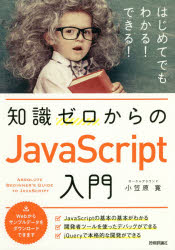 ■ISBN:9784774199399★日時指定・銀行振込をお受けできない商品になりますタイトル知識ゼロからのJavaScript入門　小笠原寛/著ふりがなちしきぜろからのじやばすくりぷとにゆうもんちしきぜろからのじやヴあすくりぷとにゆうも...