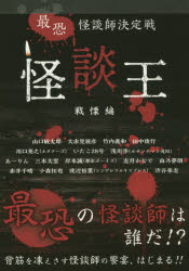 ■ISBN:9784864727235★日時指定・銀行振込をお受けできない商品になりますタイトル【新品】【本】怪談王　最恐怪談師決定戦　戦慄編　山口敏太郎/監修　赤井千晴/〔ほか〕著フリガナカイダンオウ　センリツヘン　サイキヨウ　カイダンシ...